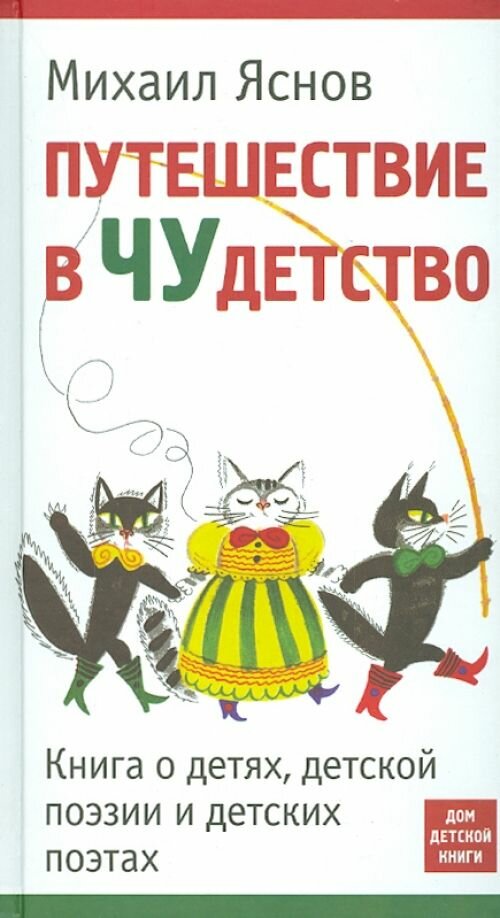 Путешествие в Чудетство. Книга о детях, детской поэзии и детских поэтах
