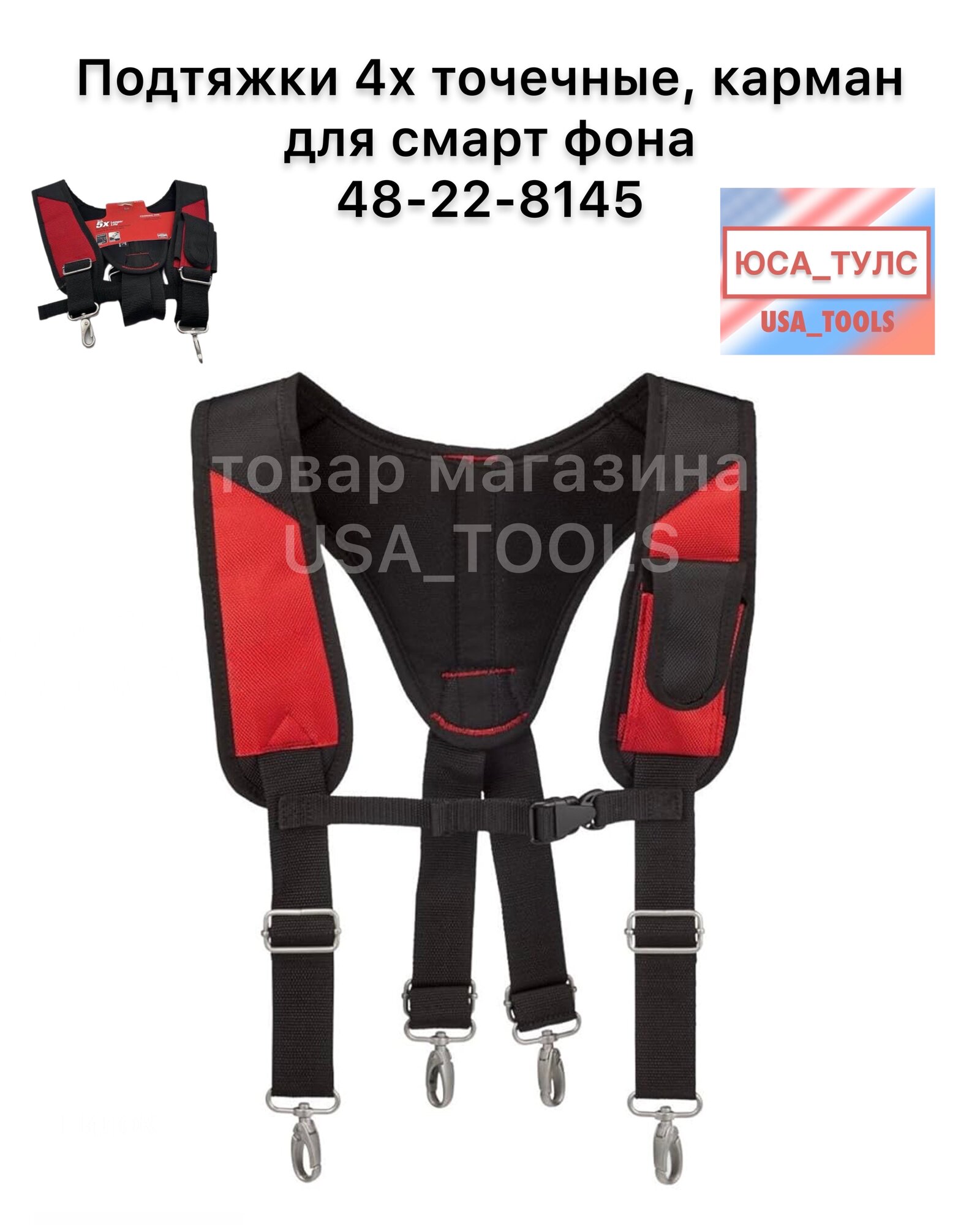 Подтяжки 4х точечные, карман для смарт фона Milwaukee 48-22-8145