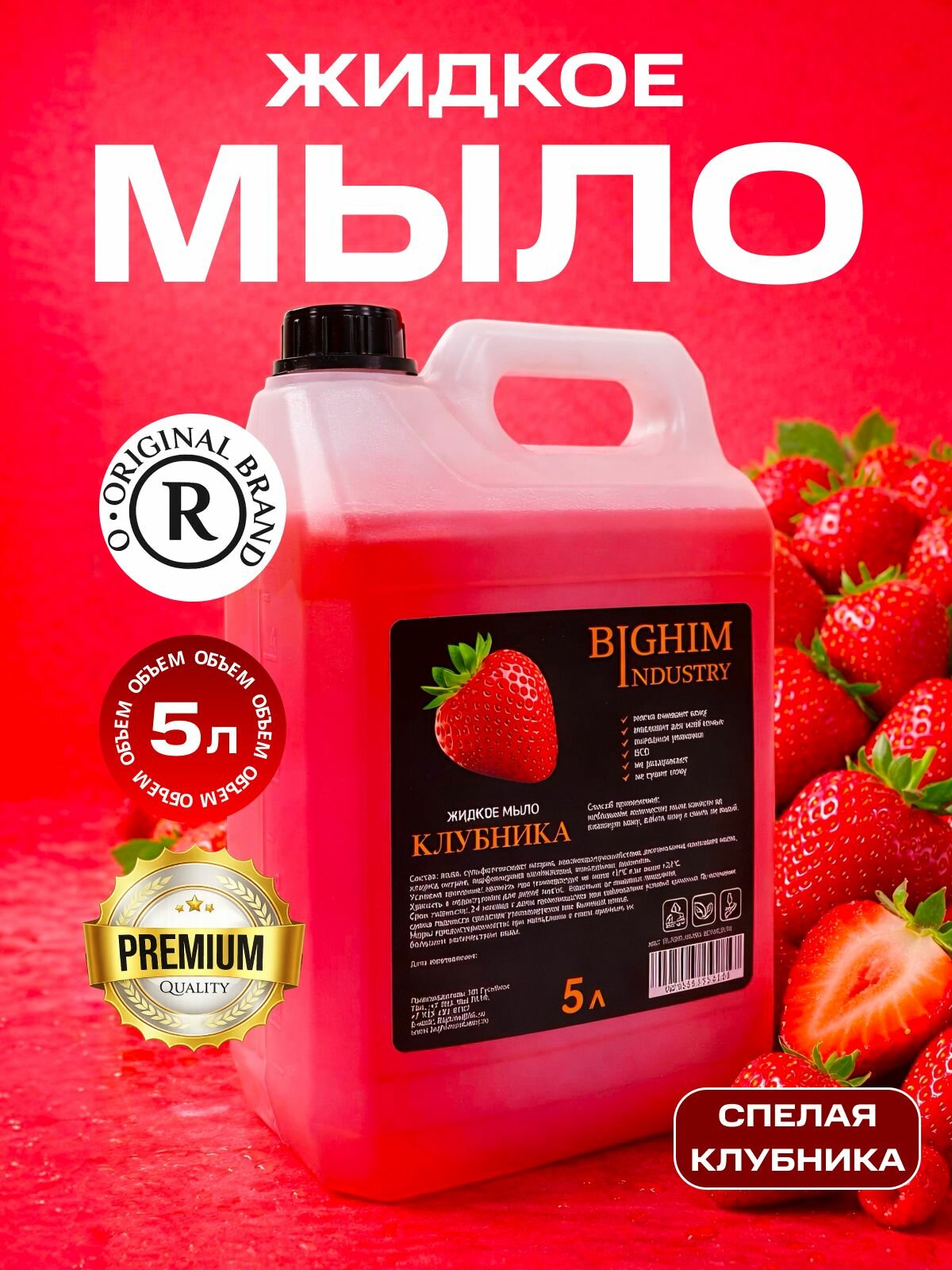 Гипоаллергенное увлажняющее жидкое мыло для рук и тела, клубника, 5 л