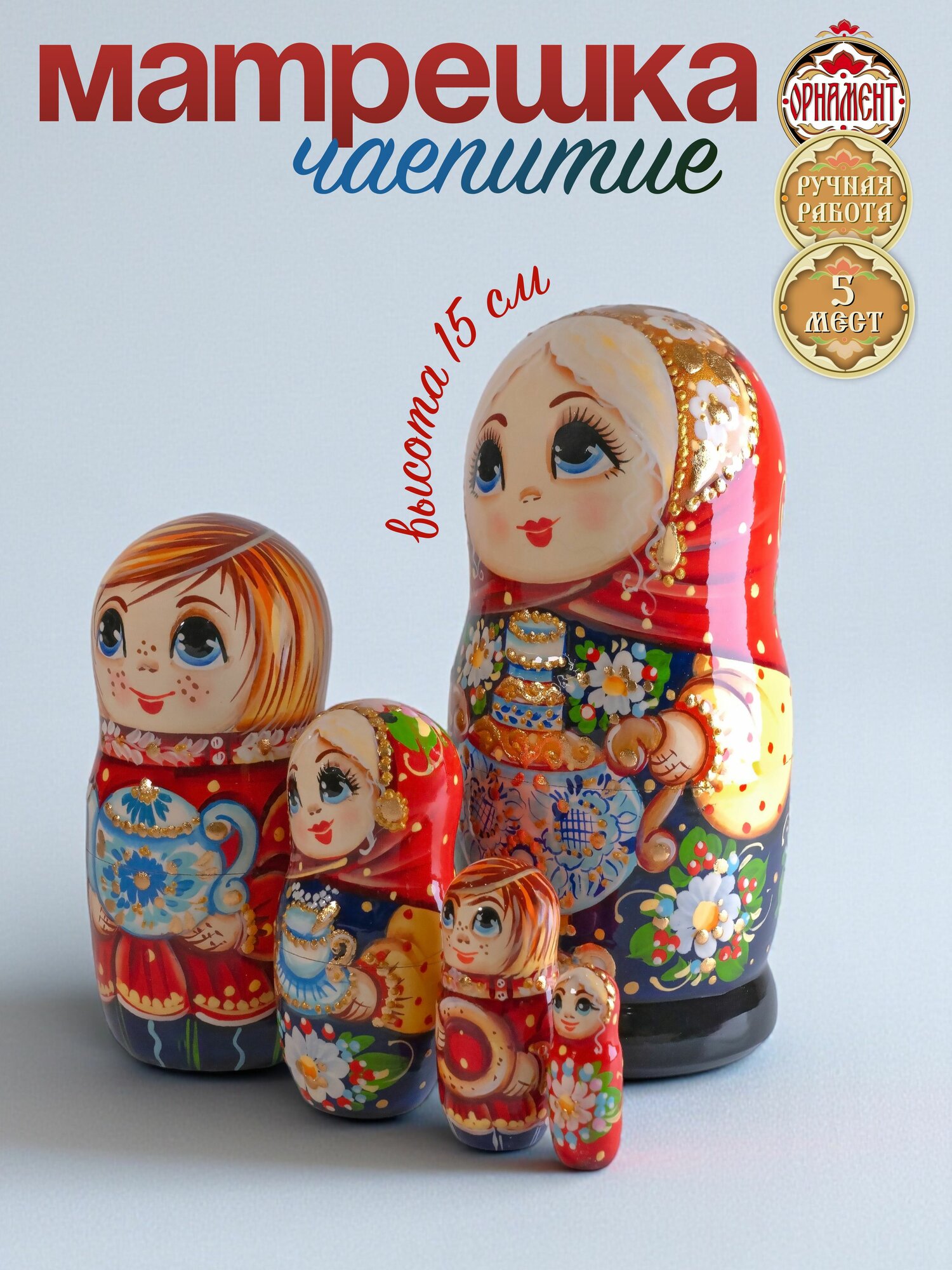 Матрешка деревянная, 15 см, 5 мест