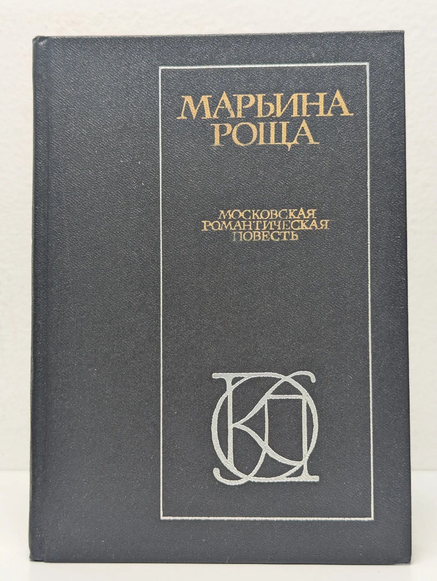Марьина роща. Московская романтическая повесть Муравьев Владимир Брониславович (сост.) 1984
