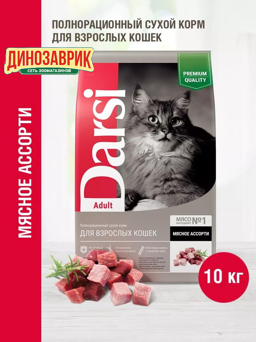 Сухой корм Darsi для взрослых кошек всех пород, мясное ассорти 10 кг