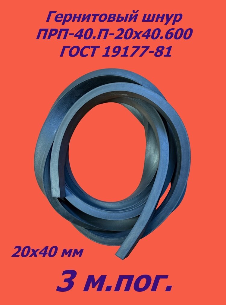 Пористый уплотнительный шнур (гернитовый шнур) ПРП40. П-20х40.600 прямоугольный 20х40 мм, 3 м. пог.