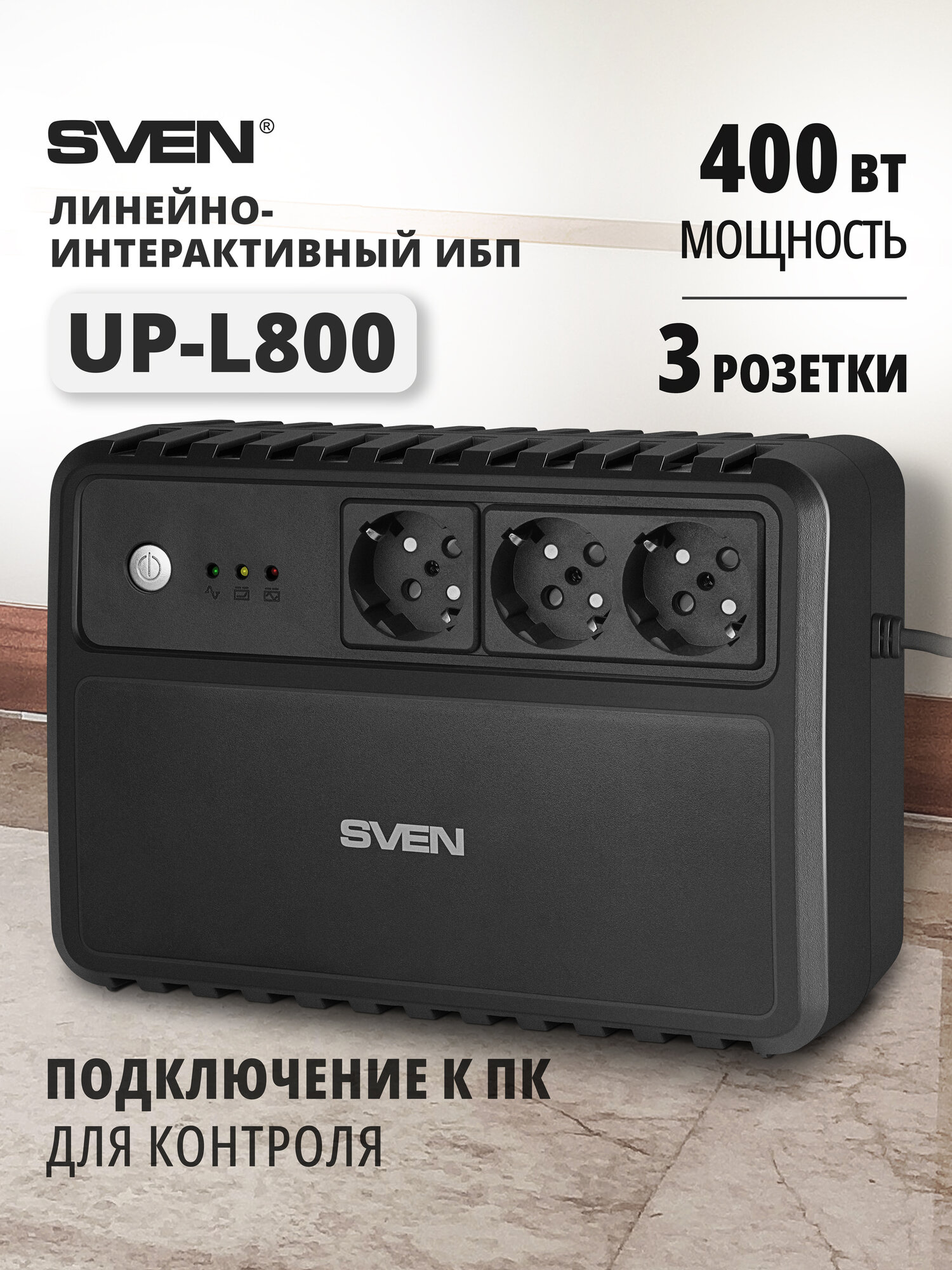 ИБП / Источник бесперебойного питания SVEN UP-L800 с USB и встроенным стабилизатором напряжения 400Вт
