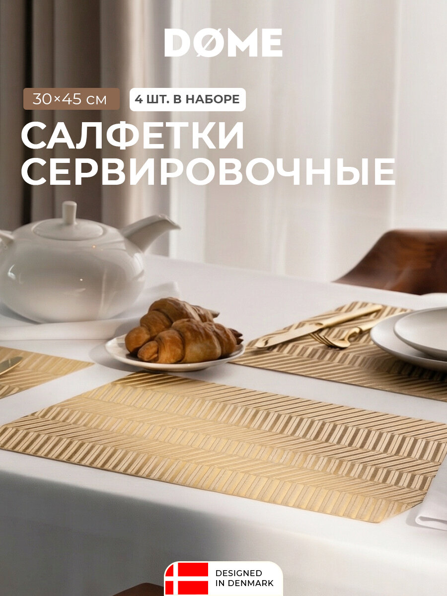 DOME Салфетки на стол сервировочные прямоугольные / Подставка под горячее / плейсматы / "Эльса" 30x45, 4 шт