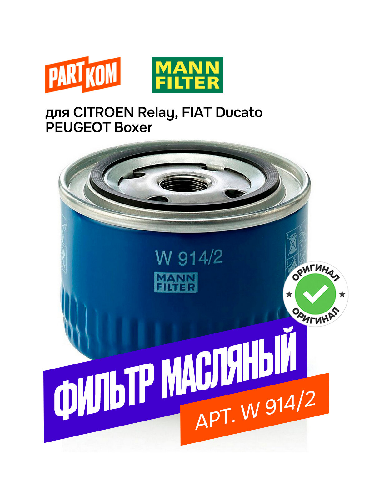 Масляный фильтр MANN FILTER W9142 для а/м ВАЗ 2108-2115, Kalina, Granta, Priora, Vesta, X-Ray, Datsun on-DO, mi-DO.