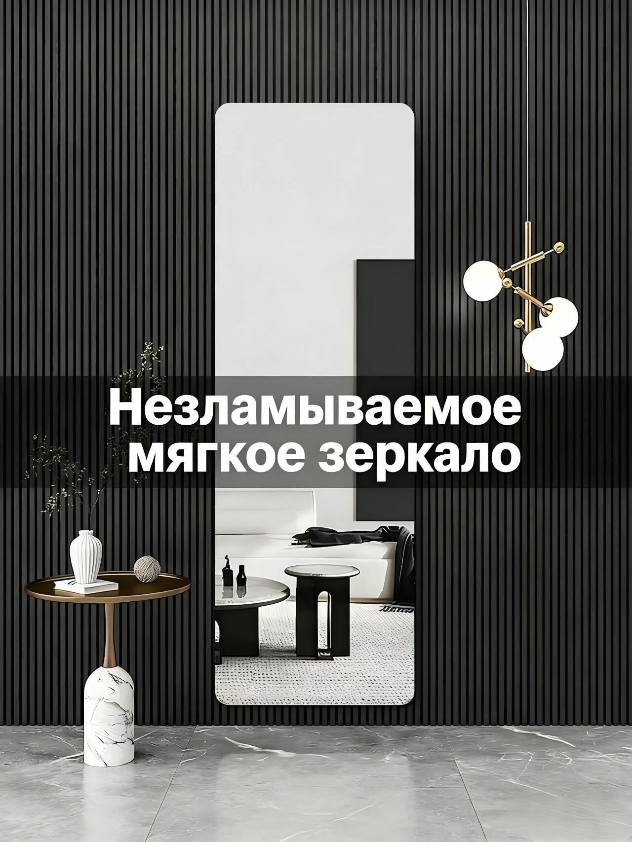 Акриловое мягкое зеркало 40x120 см