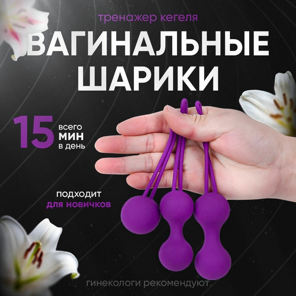 Вагинальные шарики для тренировки интимных мыщц, шары Кегеля, 3 шт, фиолетовые