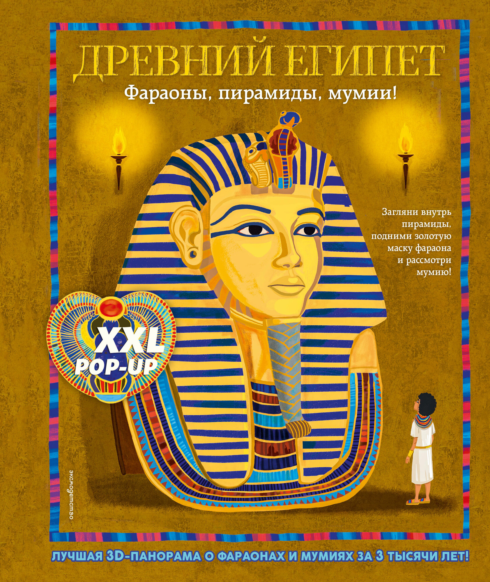 Книга "Древний Египет. Фараоны, пирамиды, мумии! (Большая интерактивная 3D-энциклопедия с большими объемными pop-up фигурами, подвижными элементами и раскладывающимися панорамами. Подарочное издание)", автор Хэвок Д, издательство #ЭКСМОДЕТСТВО