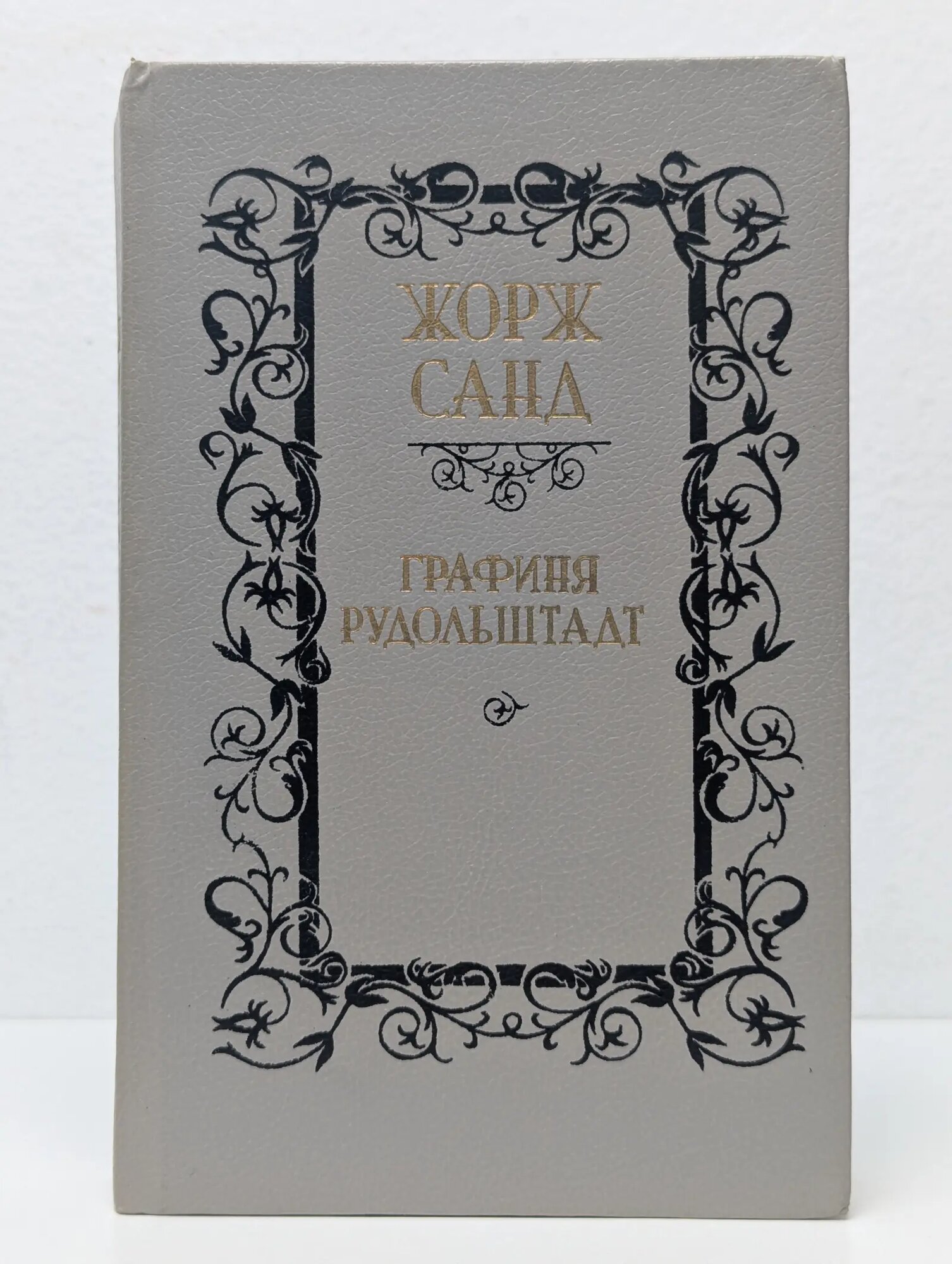 Графиня Рудольштадт Санд Жорж 1990