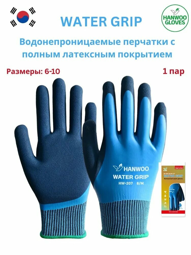 Перчатки рабочие водонепроницаемые с покрытием из латекса 1 пара, Перчатки для рыбалки WATER GRIP 207