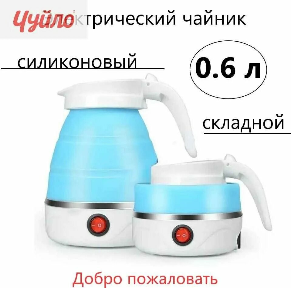 Электрический чайник Чайник дорожный, голубой