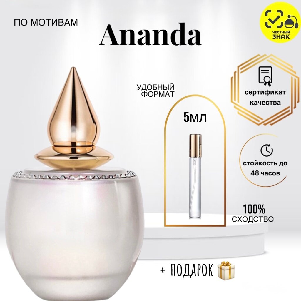 Парфюмерная вода по мотивам Ananda, Ананда, женская, флакон 5мл