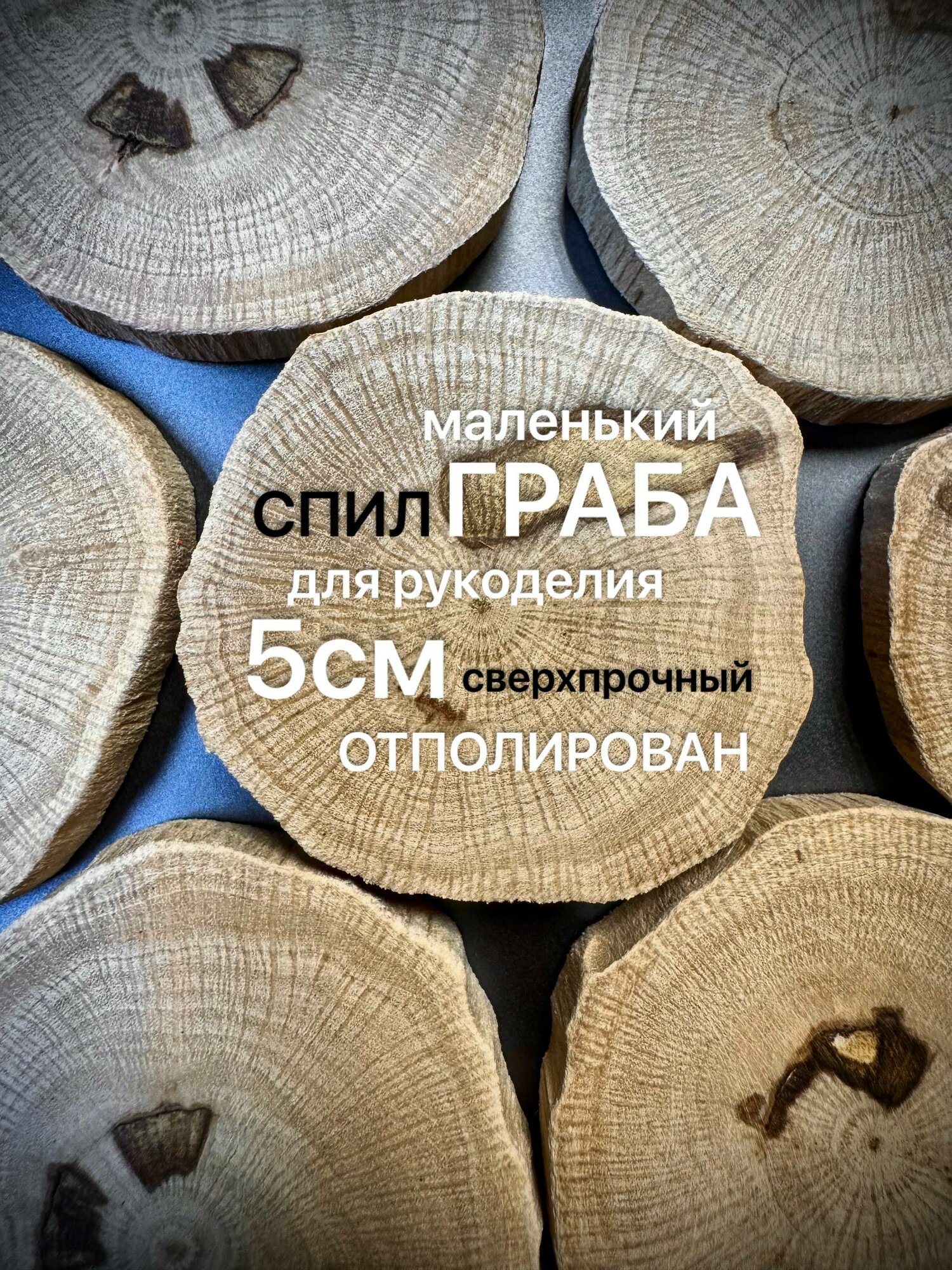 Спил Граба для рукоделия, диаметр 5 см толщина 7 мм, 1 шт заготовка для творчества