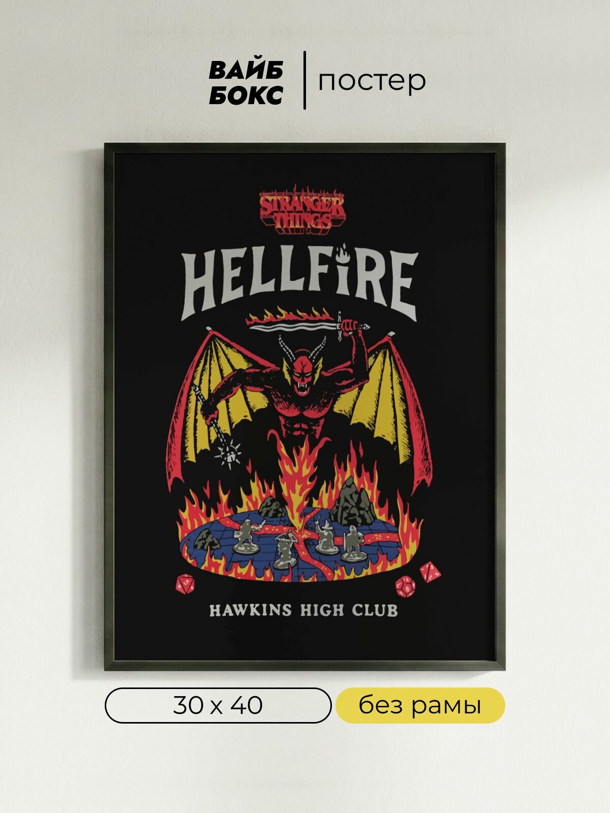 Постер, 30х40 см, Очень странные дела, постер на стену для интерьера