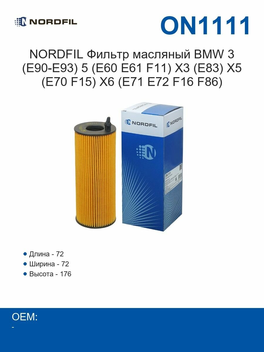 NORDFIL Фильтр масляный BMW 3 (E90-E93) 5 (E60 E61 F11) X3 (E83) X5 (E70 F15) X6 (E71 E72 F16 F86)