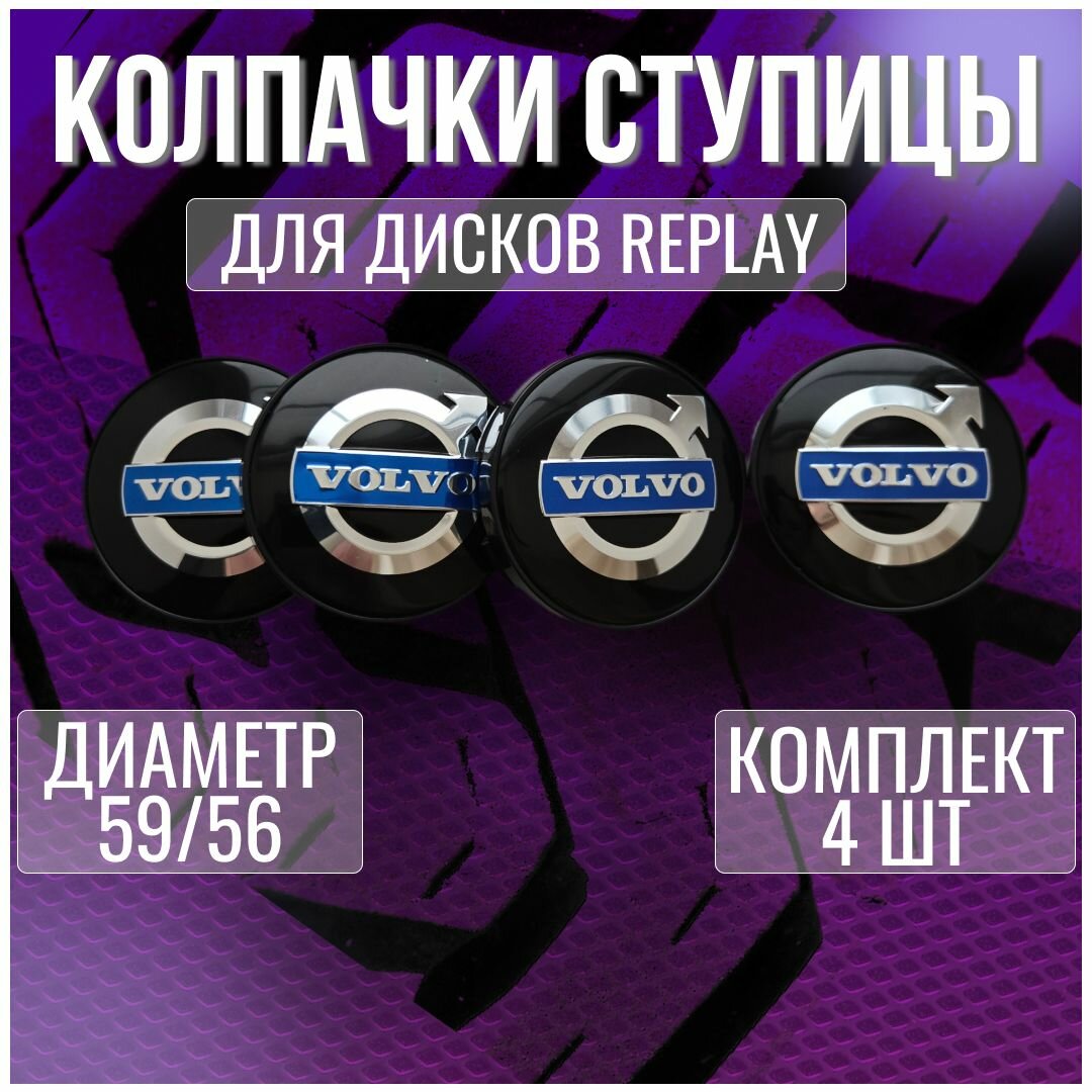 Колпак/заглушка/колпачок на литые диски Вольво/Volvo 59/56