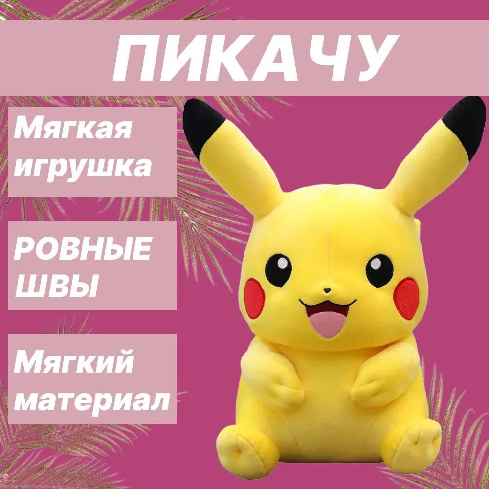 Пикачу мягкая игрушка. отличный выбор для малышей и поклонников популярного персонажа!