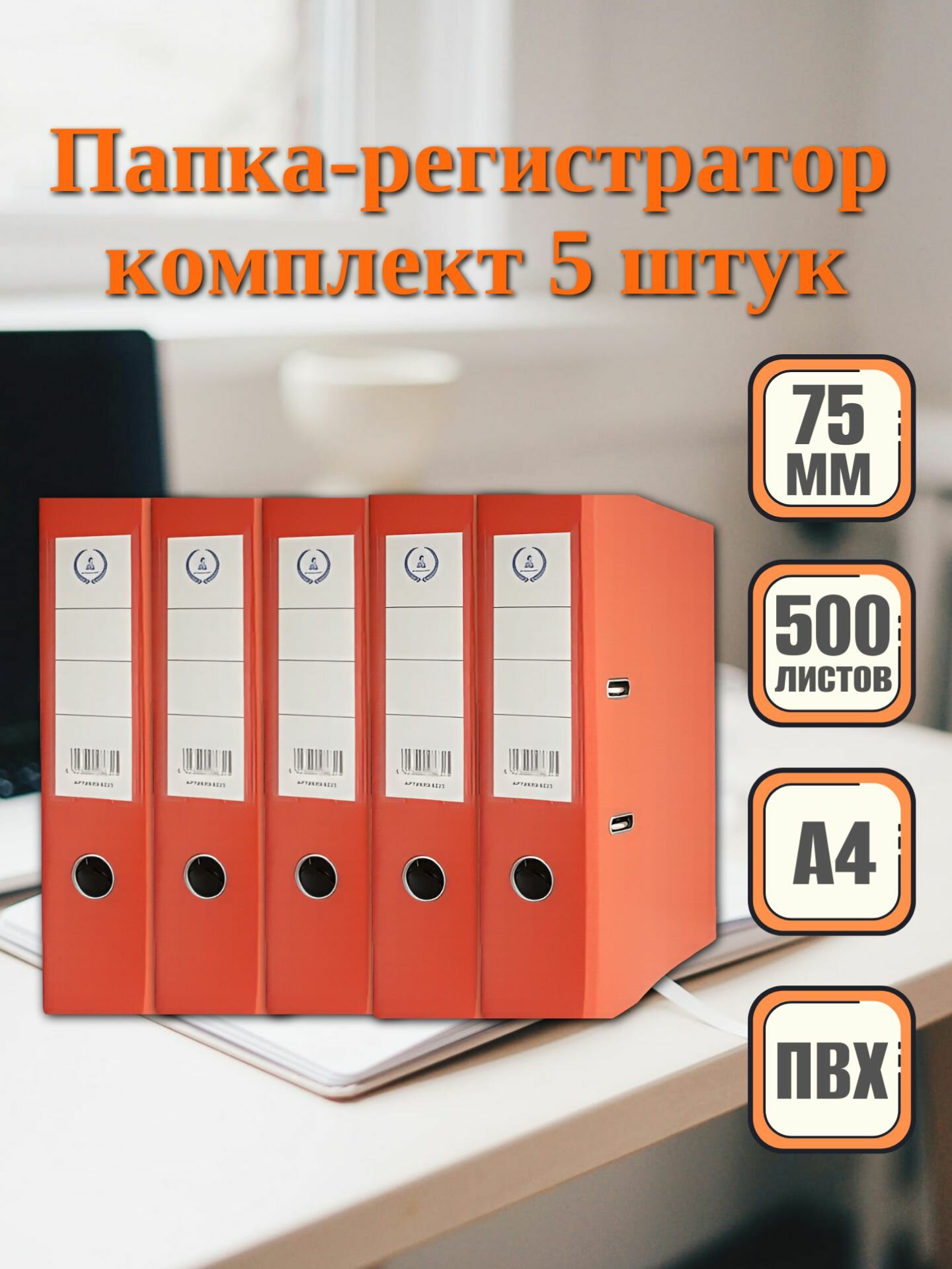 Папка-регистратор A4 Консул, 75 мм, оранжевая, комплект 5 штук, арочный механизм, усиленные уголки, влагостойкое ПВХ-покрытие