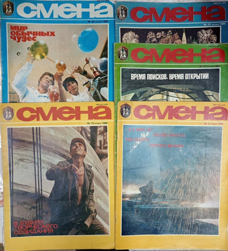 Журнал "Смена" №19-21, 23 за 1980 год (комплект из 4 секонд-хенд журналов)