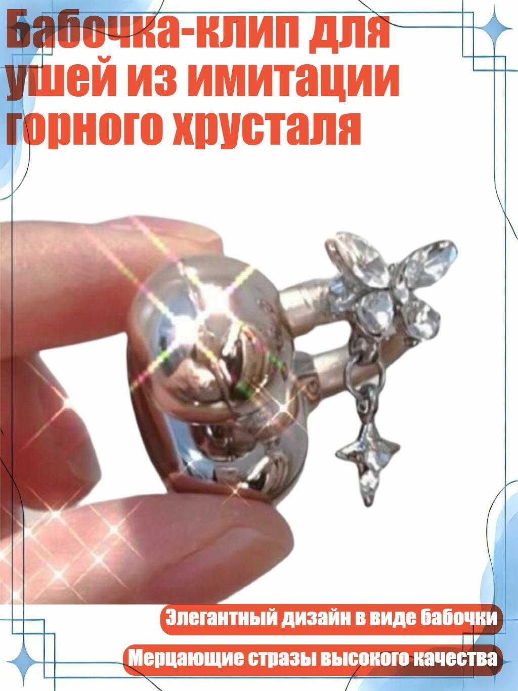 Бабочка-клип для ушей из имитации горного хрусталя, Одиночный