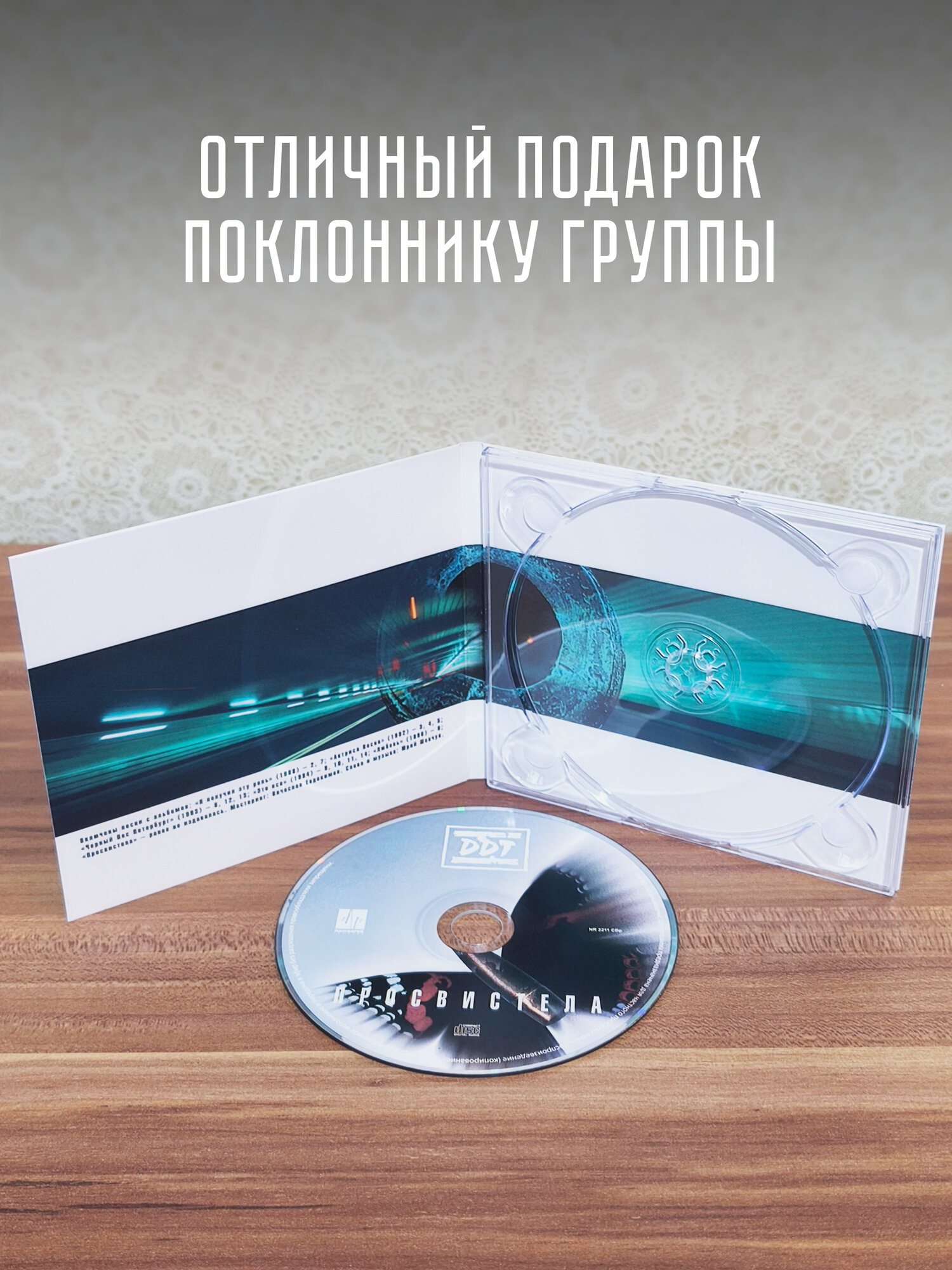ДДТ: Просвистела (CD) — фото 1