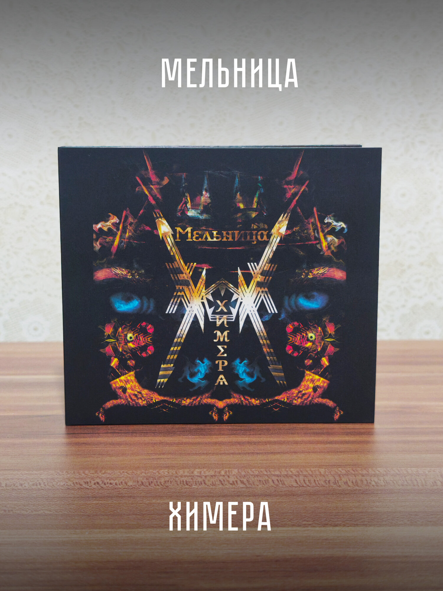 Мельница: Химера (CD), 28 стр. буклет