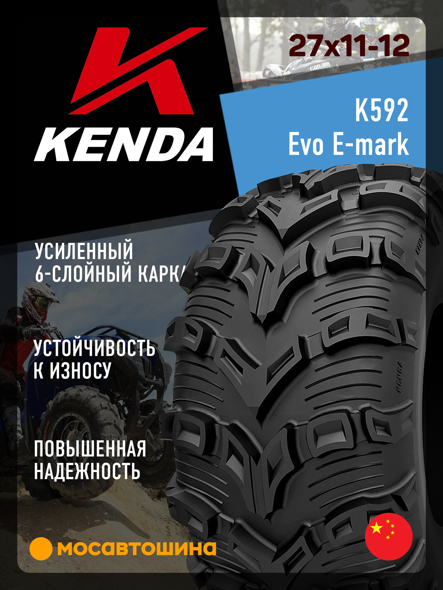 Шины для квадроцикла Kenda K592 Evo E-mark 27x11-12