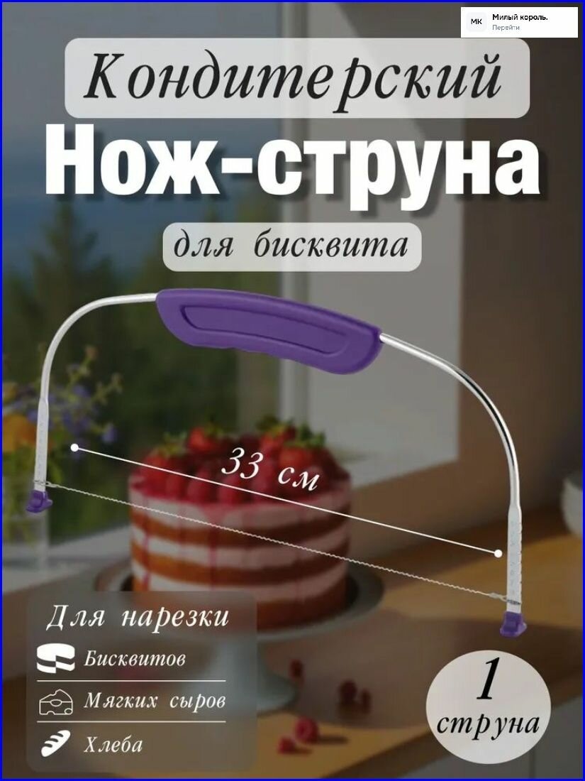 Нож - струна для нарезки бисквита, коржей с разметкой