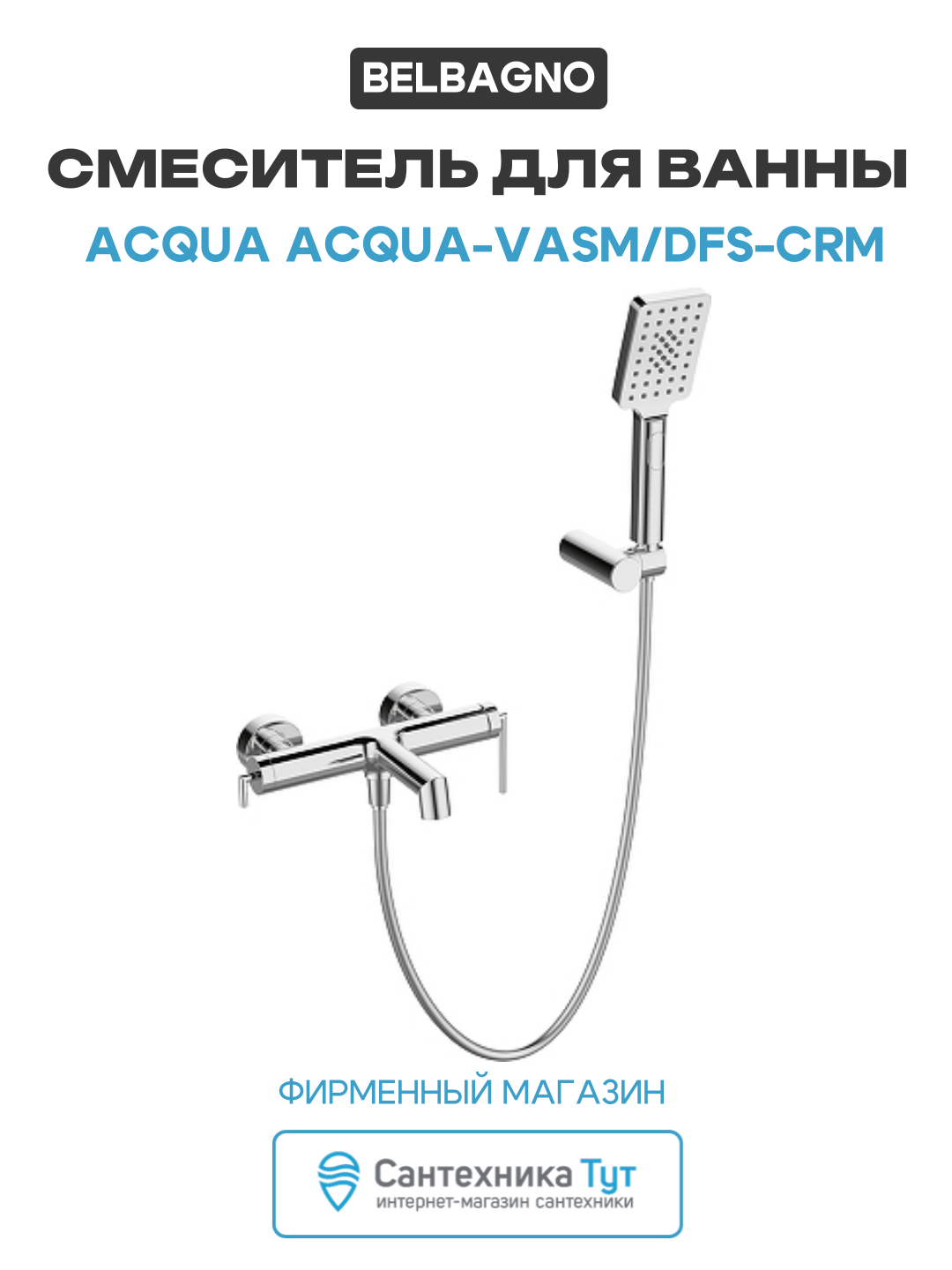 Смеситель для ванны BelBagno Acqua ACQUA-VASM/DFS-CRM цвет Хром Фиксированный 1/2