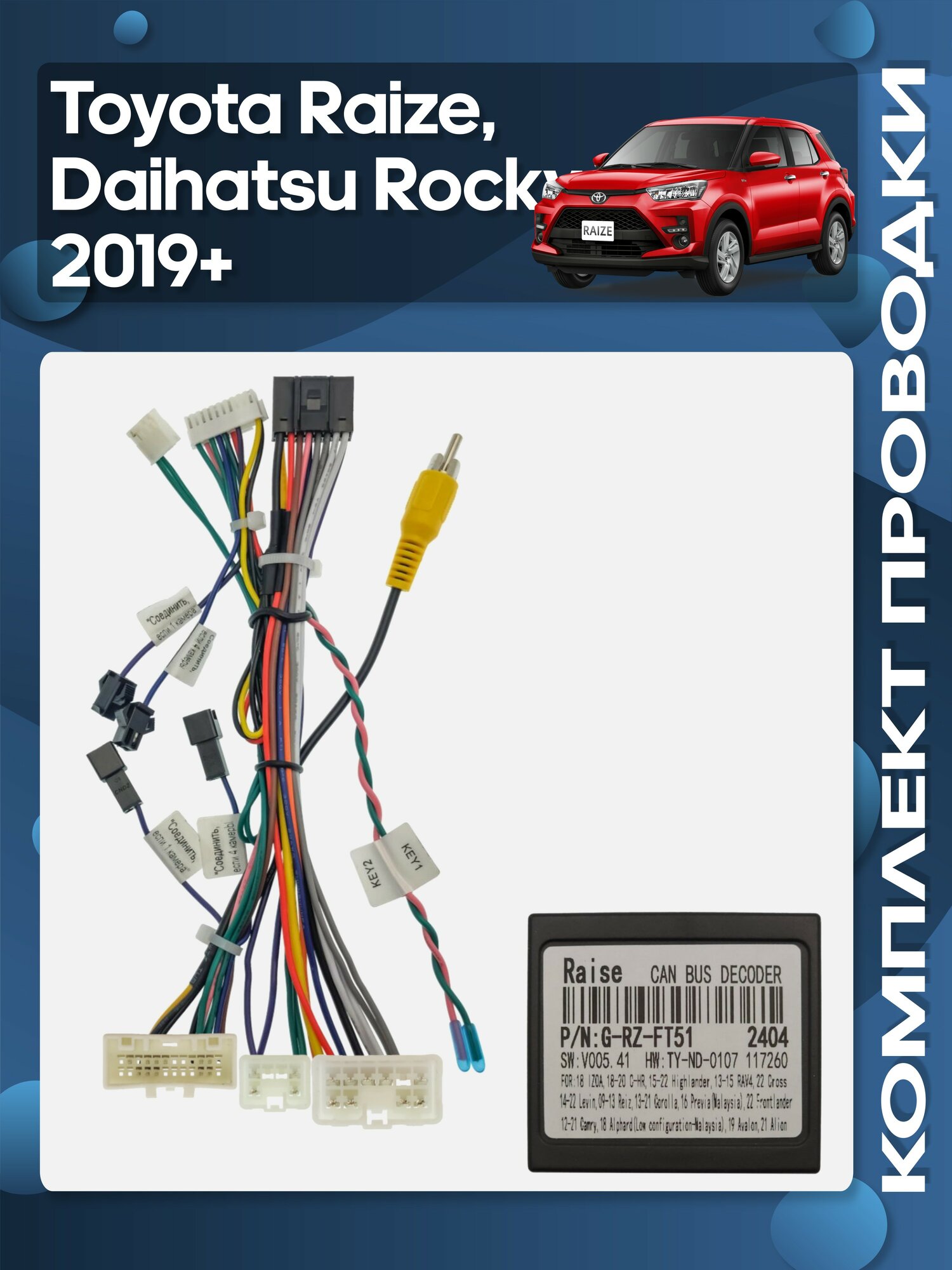 Комплект проводки Toyota Raize, Daihatsu Rocky 2019+ для установки Android магнитолы / Wide Media