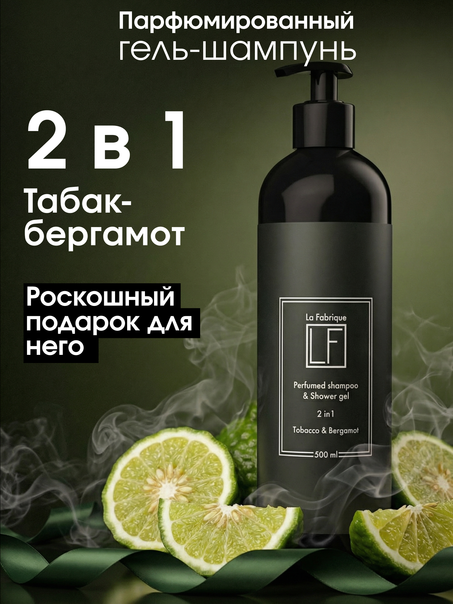 La Fabrique, Мужской гель-шампунь, аромат "Бергамот и табак", 500 мл