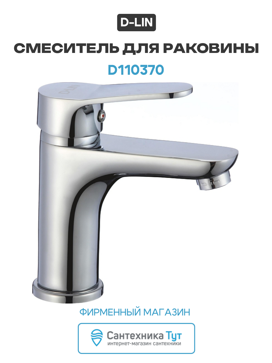 Смеситель для раковины D-Lin D110370 цвет Хром Фиксированный 1/2