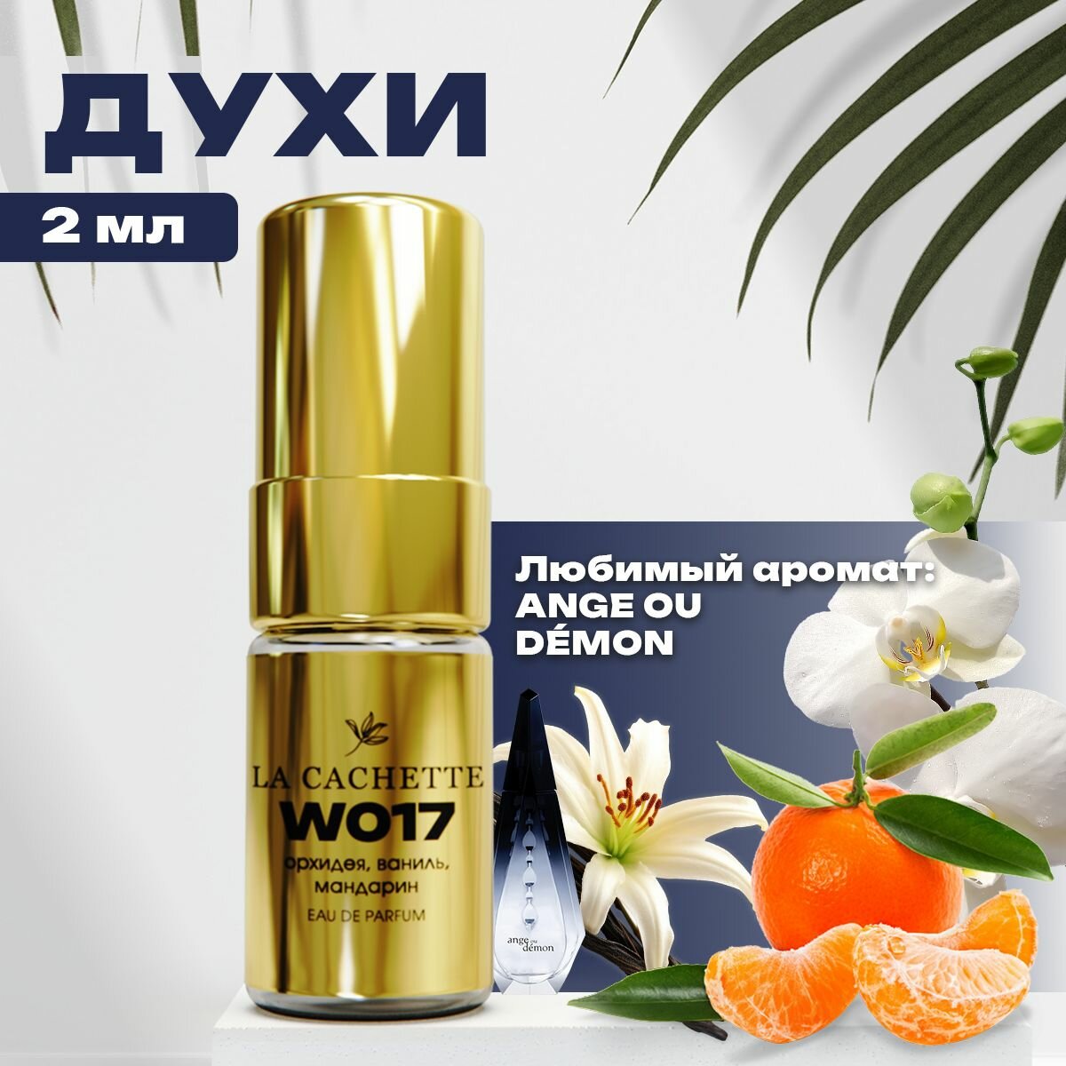 Духи/парфюмерная вода W017 Ange Ou Demon, 2мл