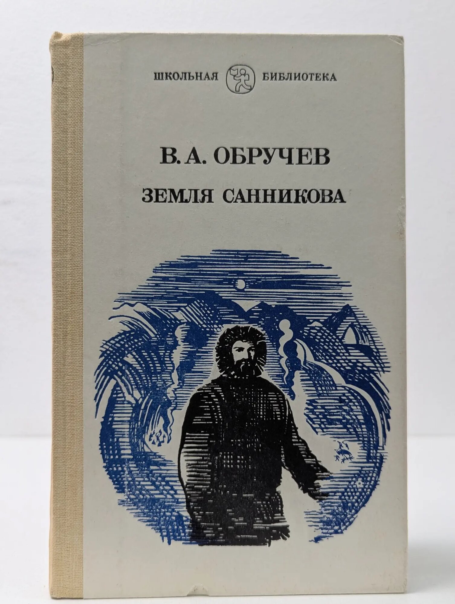 Школьная библиотека. Земля Санникова Обручев Владимир Афанасьевич 1988