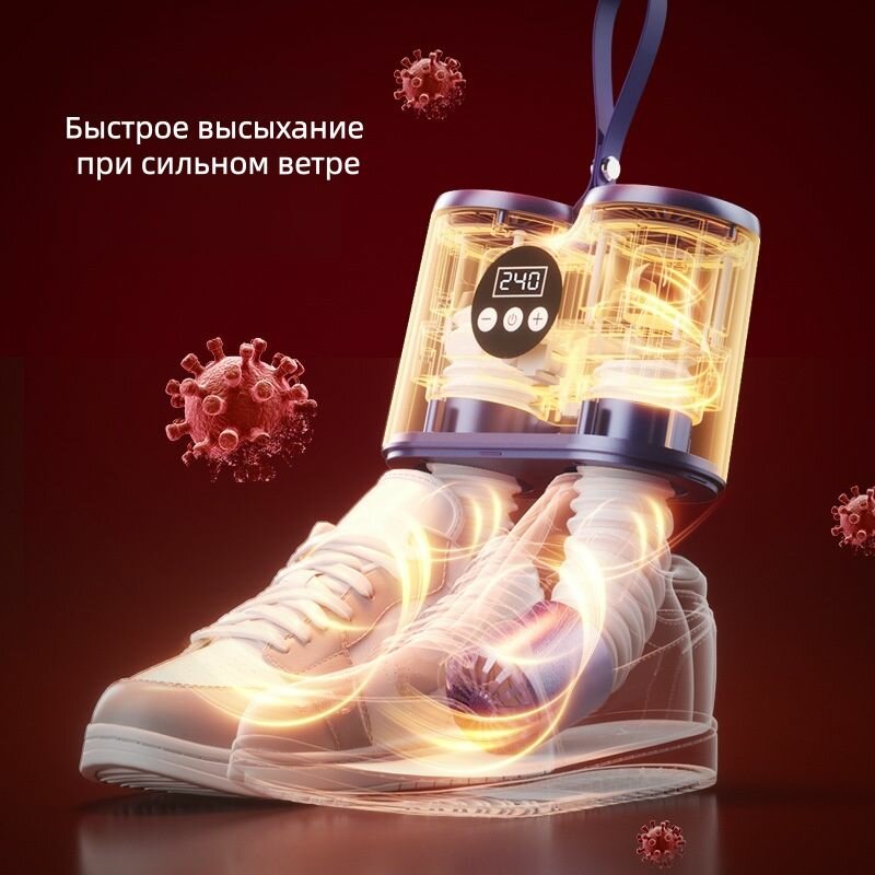 Сушилка для обуви с УФ-дезинфекцией и таймером — беспроводная аккумуляторная, электронный дисплей, для зимы и дачи