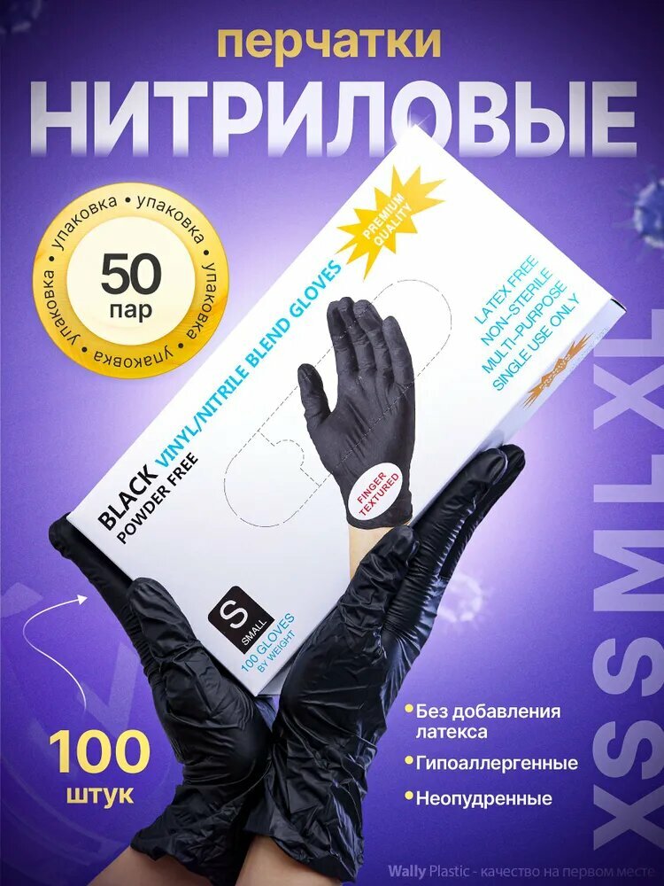 Wally plastic, Перчатки одноразовые нитриловые с добавлением винила, 100 шт. (50 пар) Цвет: Черный ; Размер M