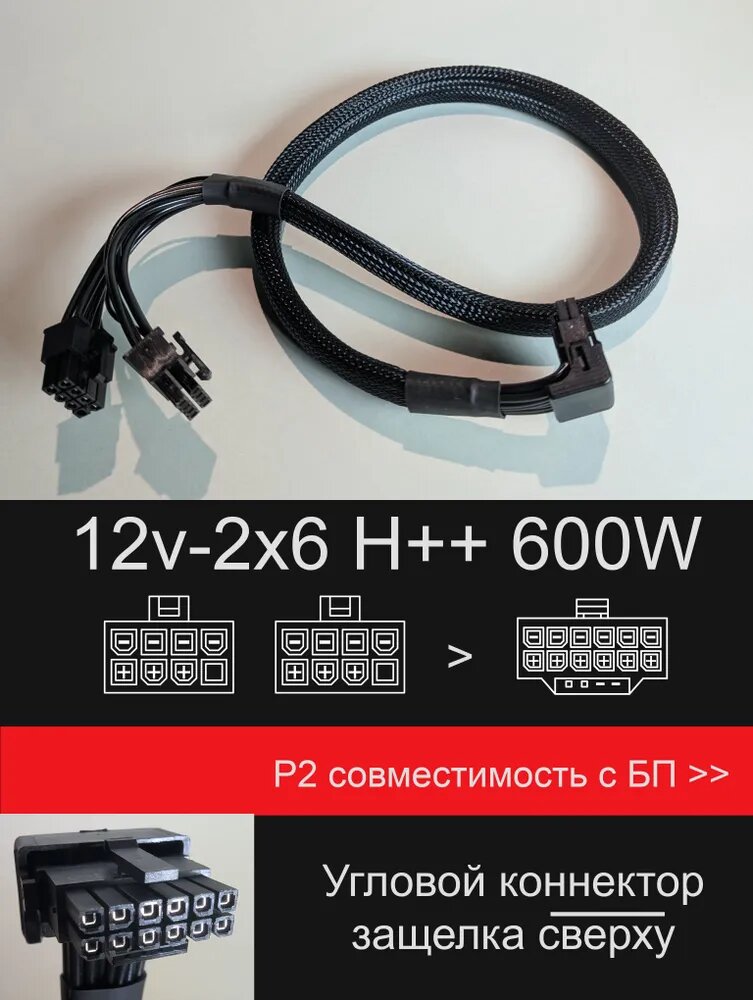 Модульный кабель угловой (защелка сверху) 12v-2x6 (12vhpwr) 70см 600W H++ для Corsair type3/4 и др блоков (см совместимость)