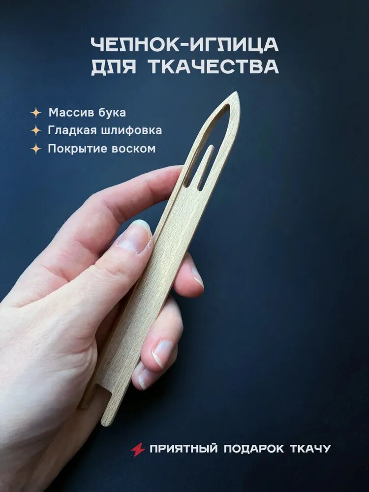 Челнок-иглица для ткачества 15 см из бука