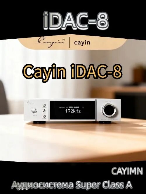 Cayin iDAC-8 Домашний кинотеатр с цифровым аудиодекодером