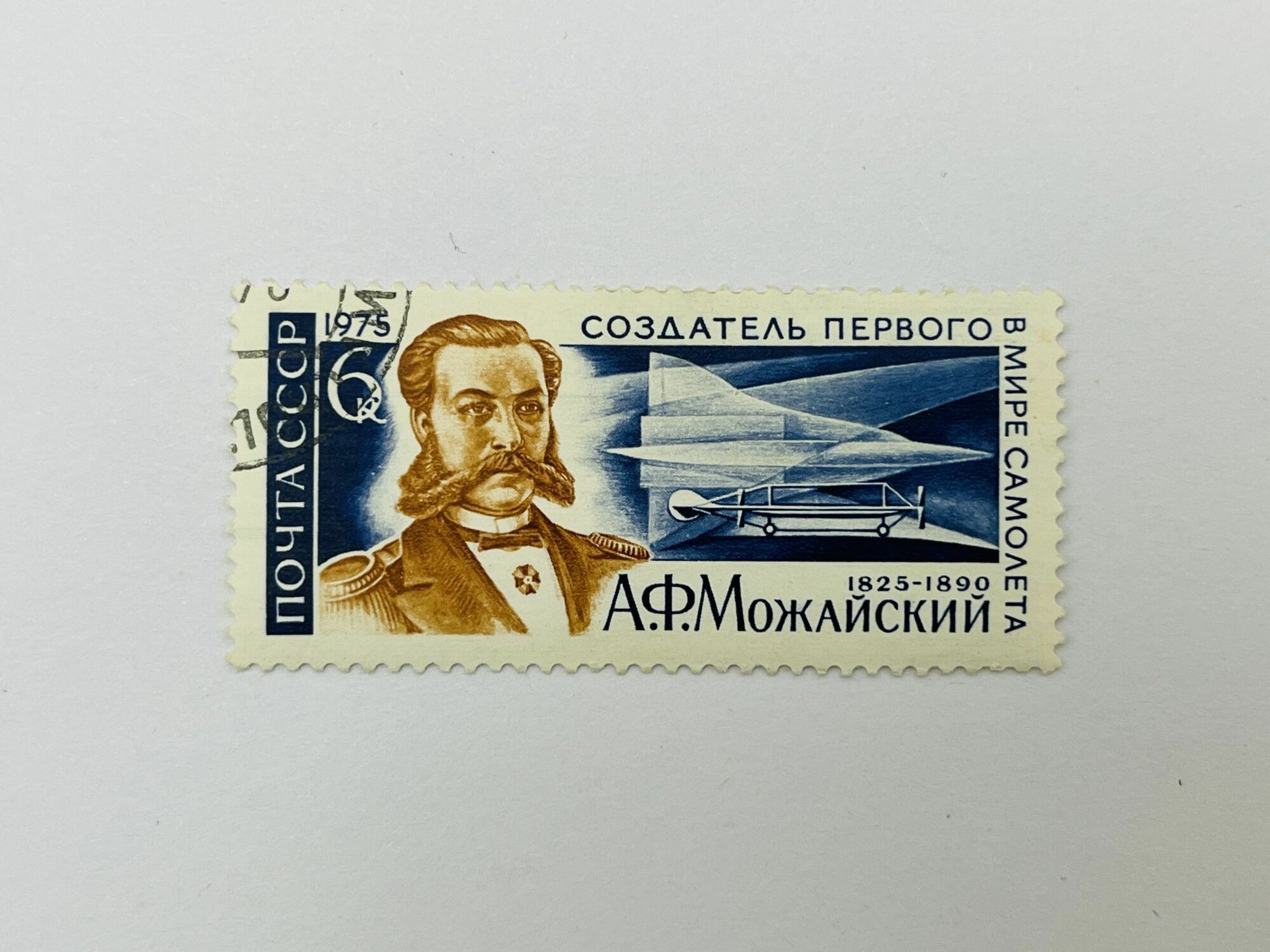 150 лет со дня рождения А. Ф. Можайского. Портрет создателя первого в мире самолета. Наука. СССР. 1975. Загорский: 4386. Гашен