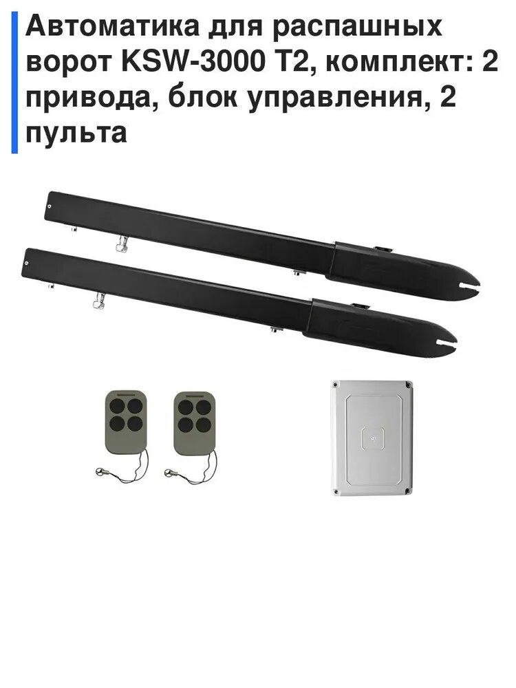 Автоматика для распашных ворот KSW-3000 T2, комплект: 2 привода, блок управления, 2 пульта