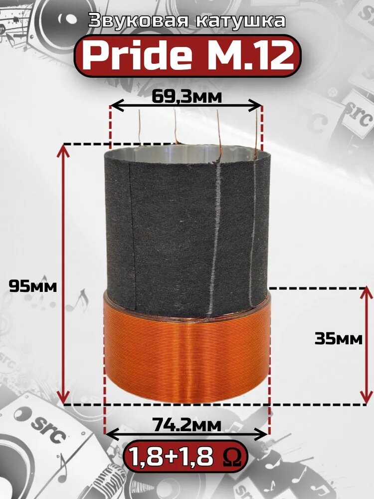 Звуковая катушка Pride M.12 1.8+1.8om