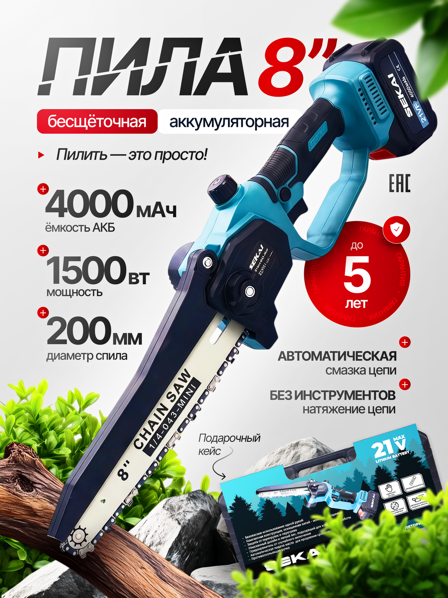 Пила аккумуляторная цепная SEKAI, 8", бесщеточный двигатель, 2 аккумулятора, Li-Ion