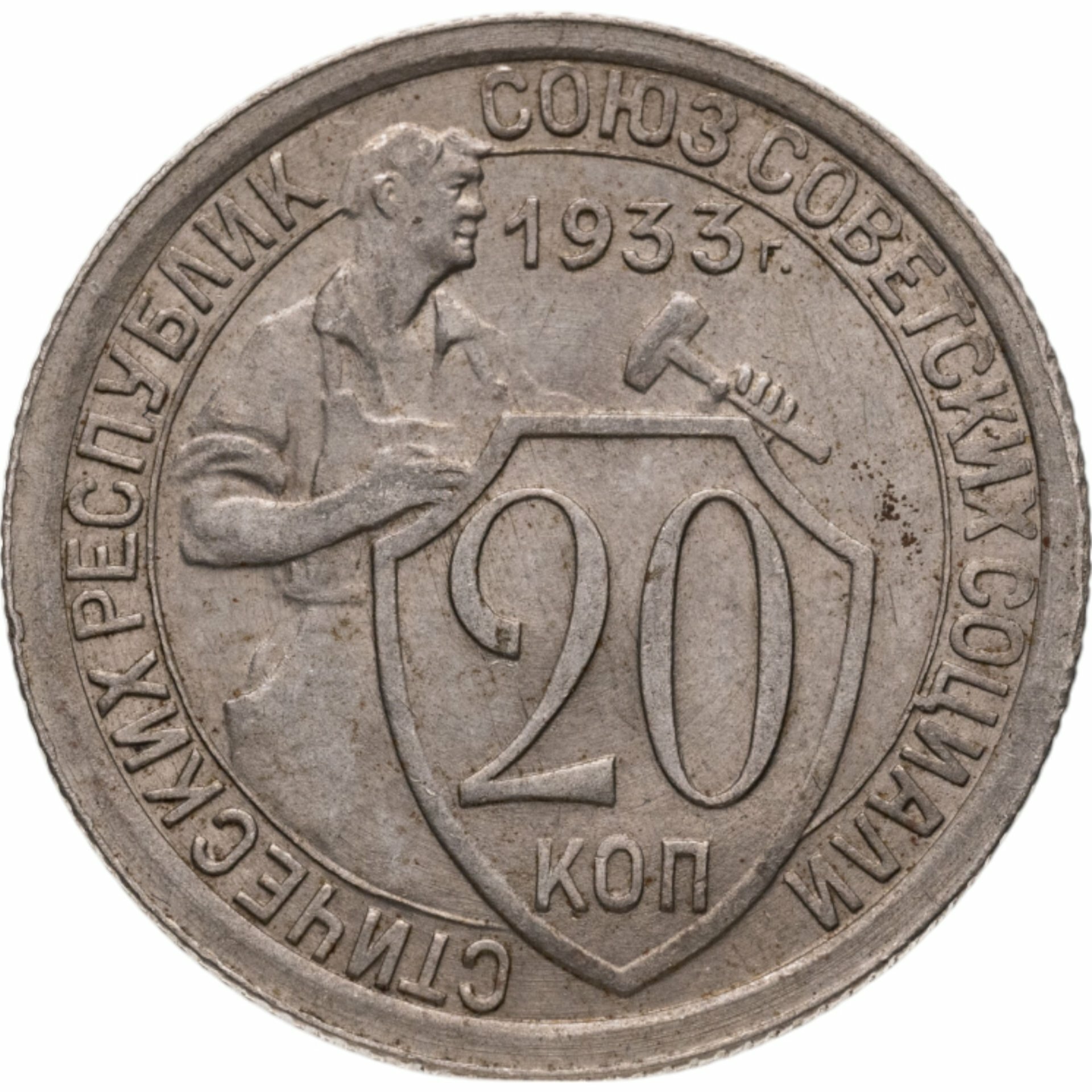 20 копеек 1933, Мельхиор медь-никель, в сохранности AU