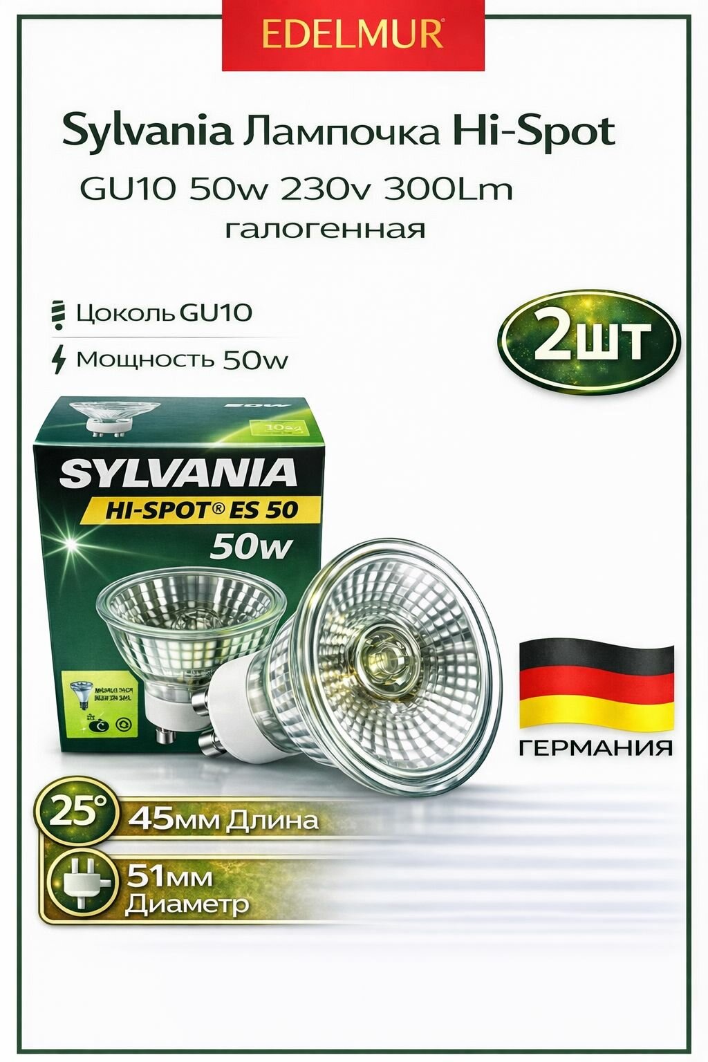 Sylvania Hi-Spot Лампочка ES50 50w 230v GU10 25 градусов галогенная, теплый белый свет / 1 штука 0021262