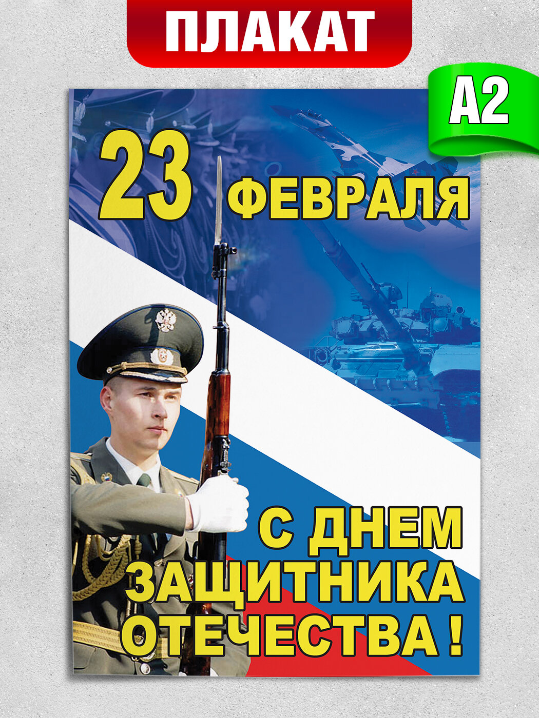 Плакат офсетный на 23 февраля, День защитника Отечества / Подарок на 23 февраля / А-2 (42x60 см.)