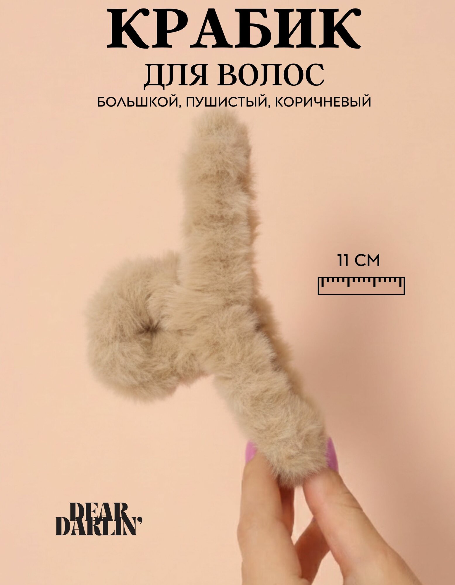 Крабик для волос пушистый и мягкий