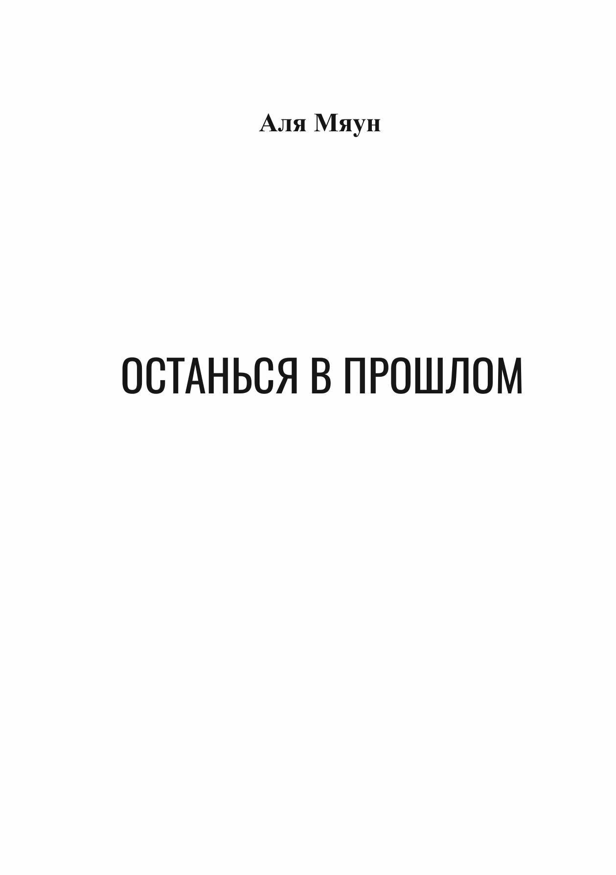 Останься в прошлом | Аля Мяун | Литнет, 2025 | 18+ — фото 1
