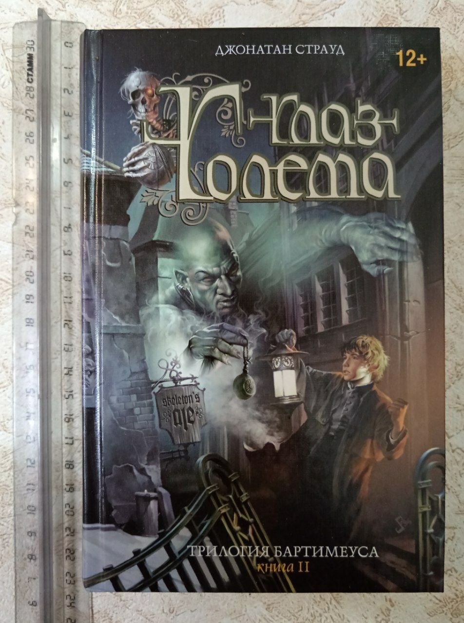 Трилогия Бартимеуса. Книга 2. Глаз Голема